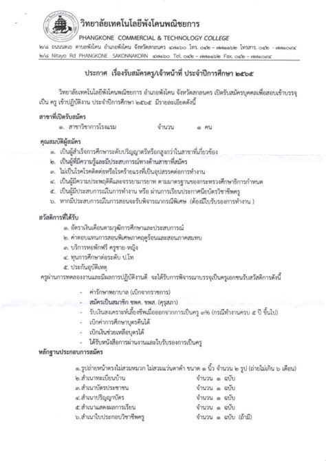 วิทยาลัยเทคโนโลยีพังโคนพณิชยการ เปิดรับสมัครบุคคลเพื่อสอบเข้าบรรจุ เป็น ครู เข้าปฏิบัติงาน คณะ