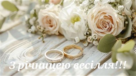 весільне привітання З річницею одруження Youtube