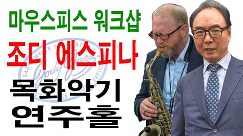 조디재즈 마우스피스 워크샵 조디 에스피나 목화악기 연주홀 Youtube