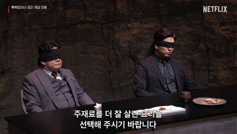 넷플릭스 흑백요리사 오늘24일 5~7화 공개시간은 이투데이
