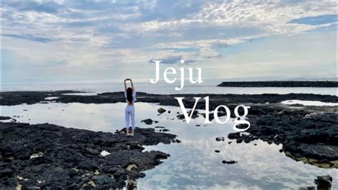 Vlog 제주 2박3일 여행 브이로그 퇴사 브이로그 제주맛집카페투어 아르떼뮤지엄 보롬왓 세러데이 아일랜드 호연스테이 제주vlog Youtube