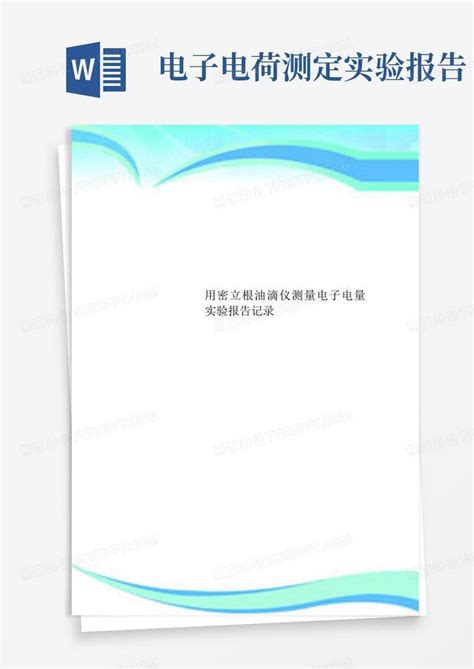 用密立根油滴仪测量电子电量实验报告记录Word模板下载 编号lzrayxmp 熊猫办公