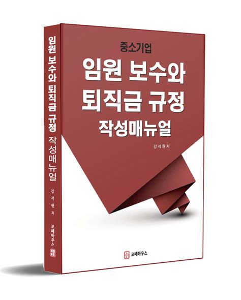 개정판 임원보수와 퇴직금규정 작성매뉴얼 4판 코페하우스
