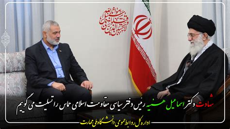 شهادت دکتر اسماعیل هنیه، رئیس دفتر سیاسیِ مقاومت اسلامیِ حماس دانشگاه