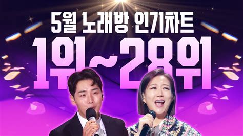 5월 노래방 트로트 인기차트 1위부터 ~ 28위까지 노래방 인기 순위 알아본다 진성 장윤정 박군 트로트 노래방 인기차트 Youtube
