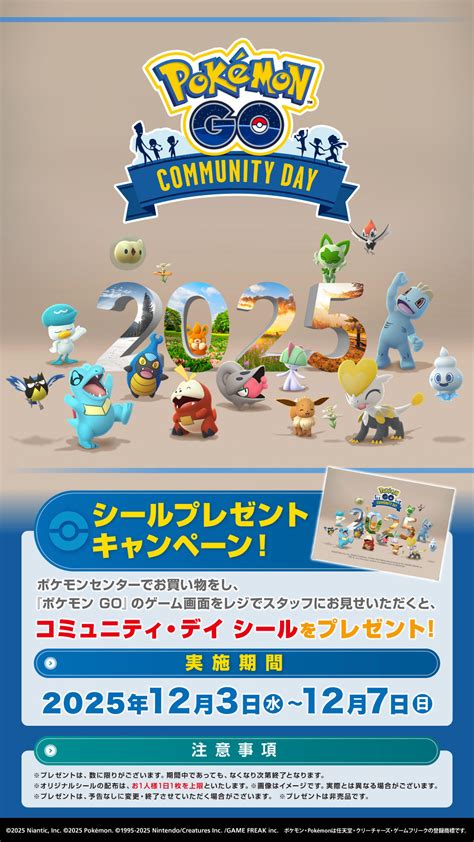 【ポケモンセンター】「『ポケモン Go』コミュニティ・デイ シールプレゼントキャンペーン」を開催！｜ポケモンセンター（全店）