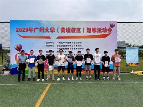 趣享运动 绽放青春 广州大学黄埔研究生院趣味运动会圆满落幕 广州大学黄埔研究院研究生院