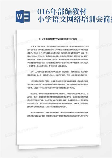 016年部编教材小学语文网络培训会简报Word模板下载 编号qbkvmpja 熊猫办公