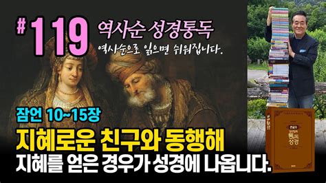 역사순 통독성경 119일 지혜로운 친구와 동행해 지혜를 얻은 경우가 성경에 나옵니다 잠10~15장 세계적인 신학자 통박사 조병호의 성경통독 Youtube