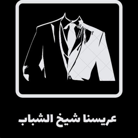 عريسنا شيخ الشباب 2022 Song Download From عريسنا شيخ الشباب 2022