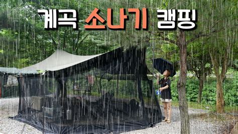 강한 폭우가 쏟아지는 산골 계곡에서 여름 쿨링 캠핑 기온이 6도가 낮아요너무 시원해~~홍천 계곡 캠핑장 Youtube
