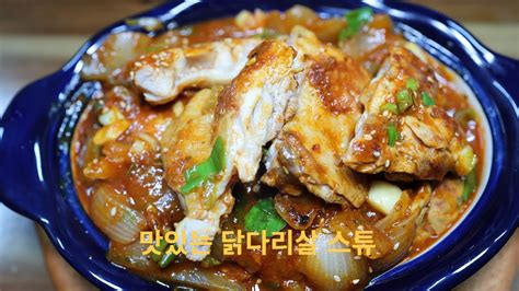 닭다리살 스튜의 정석 √이렇게 만들어보세요 √오랫만에 집에온 아들이 극찬을 하네요 Youtube