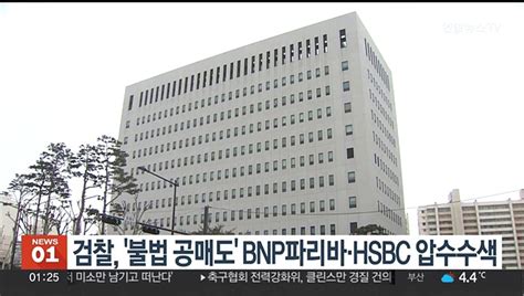 검찰 불법 공매도 정황 Bnp파리바·hsbc 압수수색 동영상 Dailymotion