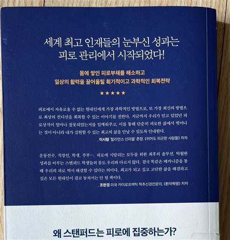 독서 스탠퍼드식 최고의 피로 회복법