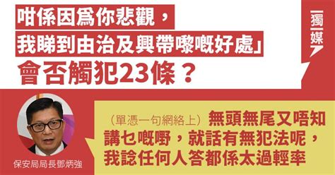 諷刺由治及興的好處會否觸犯23條 鄧炳強指不能輕率評論 獨媒報導 獨立媒體
