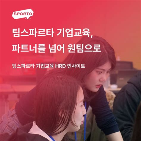 Linkedin 팀스파르타 기업교육 Teamsparta 페이지 Hrd X Ai 인사이트 콘텐츠 안녕하세요 팀스파르타