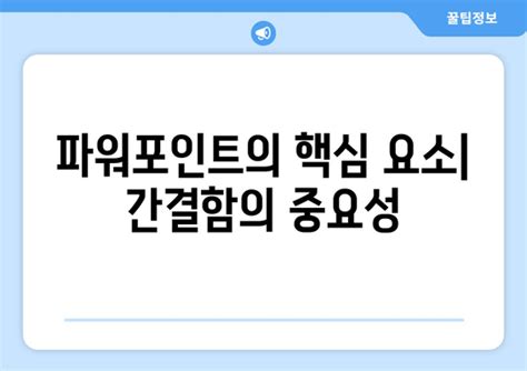 효과적인 파워포인트 요약법 자료를 간결하게 정리하는 5가지 팁 프레젠테이션 요약 기법 스토리텔링 Postview