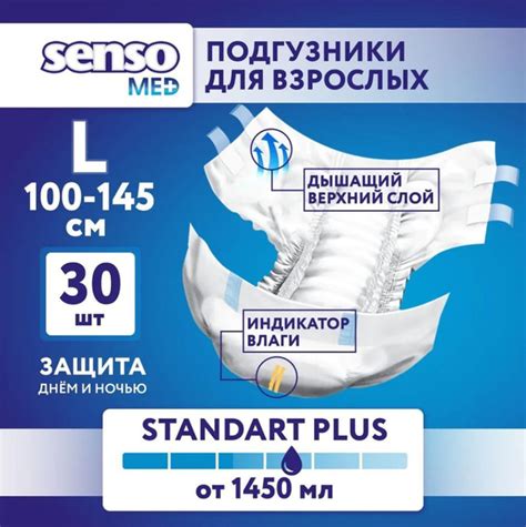 Подгузники для взрослых Senso Med Standart Plus, ночные (дневные), 3 ...