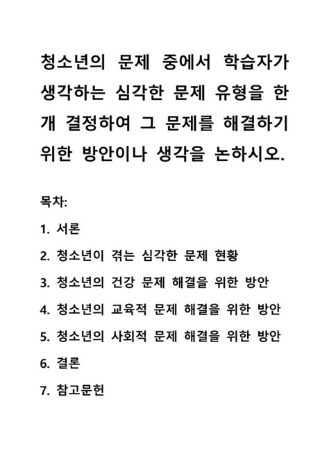 청소년의 문제 중에서 학습자가 생각하는 심각한 문제 유형을 한 개 결정하여 그 문제를 해결하기 위한 방안이나 생각을 논하시오 사회과학