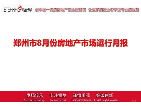 郑州市8月份房地产市场报告终word文档在线阅读与下载无忧文档