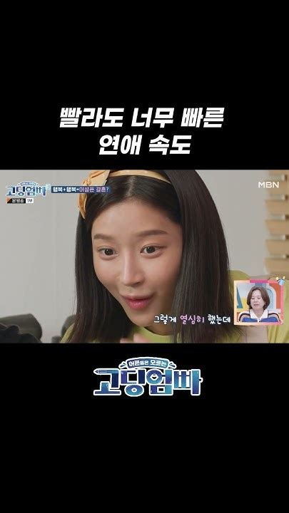 빨라도 너무 빠른 연애 속도 Shorts Youtube