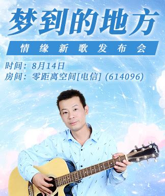 小敏V娱热点 音乐人情缘梦到的地方新歌发布会 VV