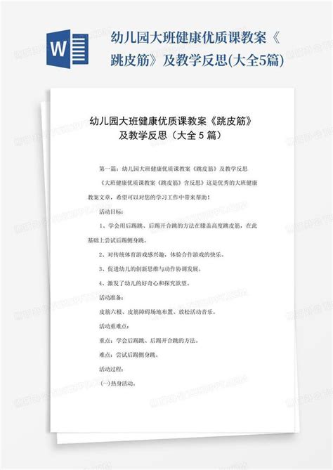 幼儿园大班健康优质课教案跳皮筋及教学反思 大全5篇 Word模板下载 编号lkdyndxp 熊猫办公