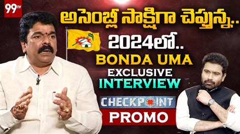 Tdp Bonda Umamaheswara Rao Exclusive Interview Promo 99tv Exclusive