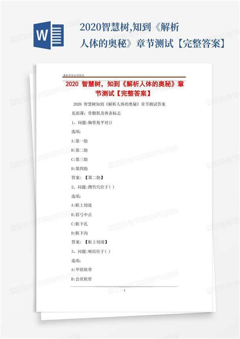 2020智慧树 知到解析人体的奥秘章节测试完整答案Word模板下载 编号lpxbmdyd 熊猫办公