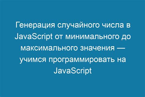 Генерация случайного числа в javascript от минимального до