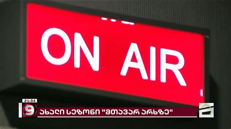 ორშაბათს მთავარ არხზე ახალო სატელევიზიო სეზონი იწყება 🎉 Youtube