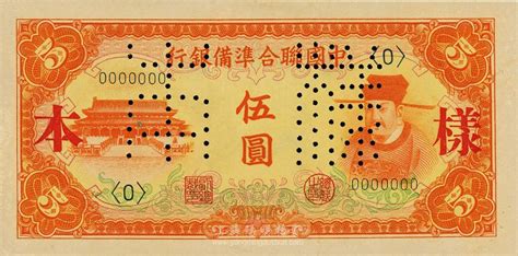 中国联合准备银行（1941年）桔色左大殿右岳飞图伍圆样本券，正背共2枚，日本藏家出品，九六成新 春华秋实 · 中国纸币（二） 拍卖结果 上海