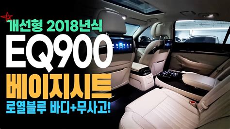 18년식 Eq900 중고차 요즘 Eq900 찾기가 힘드네요 겨우 구한 베이지시트를 품은 개선형 제네시스 Eq900 프리미엄 럭셔리 4륜 Youtube