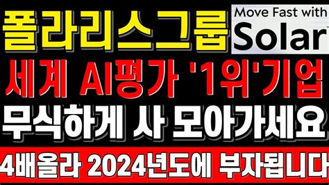 폴라리스오피스 폴라리스ai 320 세계ai평가 1등기업 무식하게 사모아가세요 부자됩니다 리노스 폴라리스세원 폴라리스우노 폴라리스그룹 Ai 비전프로 Ai대장주 챗gpt