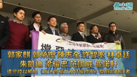 【共抗警暴】郭家麒 郭榮鏗 陳志全 許智峯 林卓廷 朱凱迪 梁耀忠 七名民主派立法會議員 前議員 范國威 區諾軒 遭警控以觸犯《立法會權力及