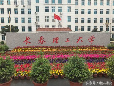 我國特色高校大盤點（之七）：長春理工大學——中國唯一光電強校！ 每日頭條