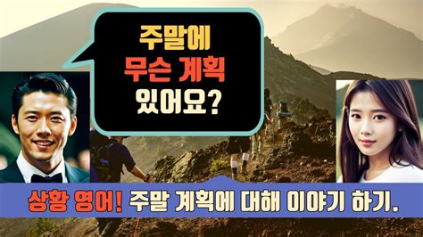 상황영어 1 주말 계획에 대해 이야기하기 Pdf 학습 자료 포함 하루 10분 영어 일상 영어 말하기 영어 말하기 연습 초보자를 위한 영어 배우기 대화식 영어