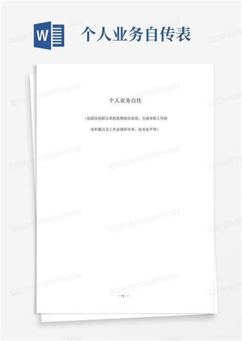 个人业务自传表Word模板下载 编号lxwmodgr 熊猫办公