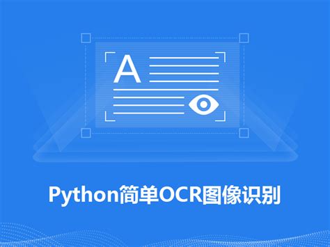 利用python进行简单的ocr图像识别，解决爬虫中的验证码、图像文字识别等问题 知乎