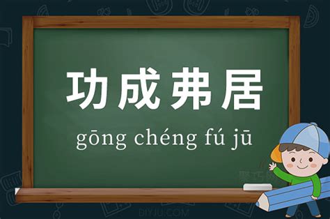 功成弗居的意思 成语功成弗居造句出处释义 聚巧网