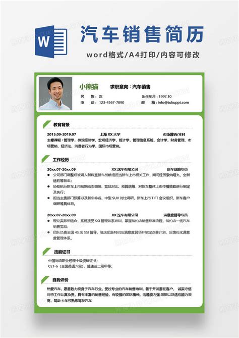 个人汽车销售简历Word模板下载 熊猫办公
