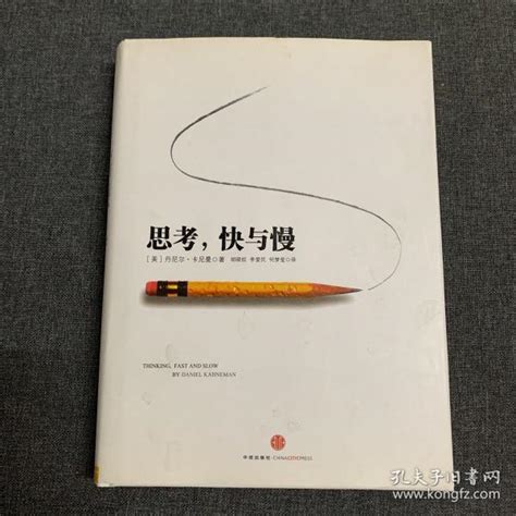 思考，快与慢 美 丹尼尔·卡尼曼 著；胡晓姣、李爱民、何梦莹 译孔夫子旧书网