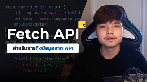 การใช้งาน Fetch Api ที่ทุกคนควรรู้ 👨‍💻💯 Youtube