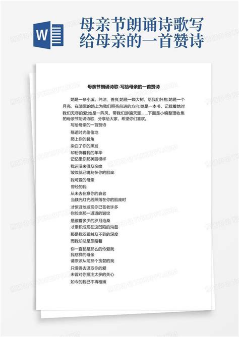 母亲节朗诵诗歌 写给母亲的一首赞诗word模板下载编号qeaamxgv熊猫办公
