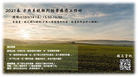方煦心理諮商所 🌱2021春 方煦系統排列個案療癒工作坊 🌱 🔥排列主角僅剩一個名額🔥