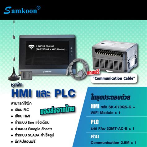 SAMKOON ชดฝก HMI และ PLC ทำ SCADA รหส SK 070QS G WiFi Module และ FAs 32MT AC E และ สาย COM