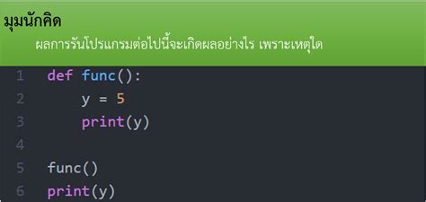 45 ขอบเขตของตัวแปร การเขียนโปรแกรมภาษาไพธอน