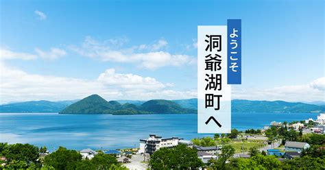 北海道 洞爺湖町｜ふるさと納税