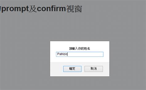 Javascript的prompt及confirm視窗