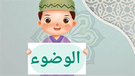 تعليم الوضوء للاطفال تعليم الوضوء للاطفال كرتون تعلم كيفية الوضوء